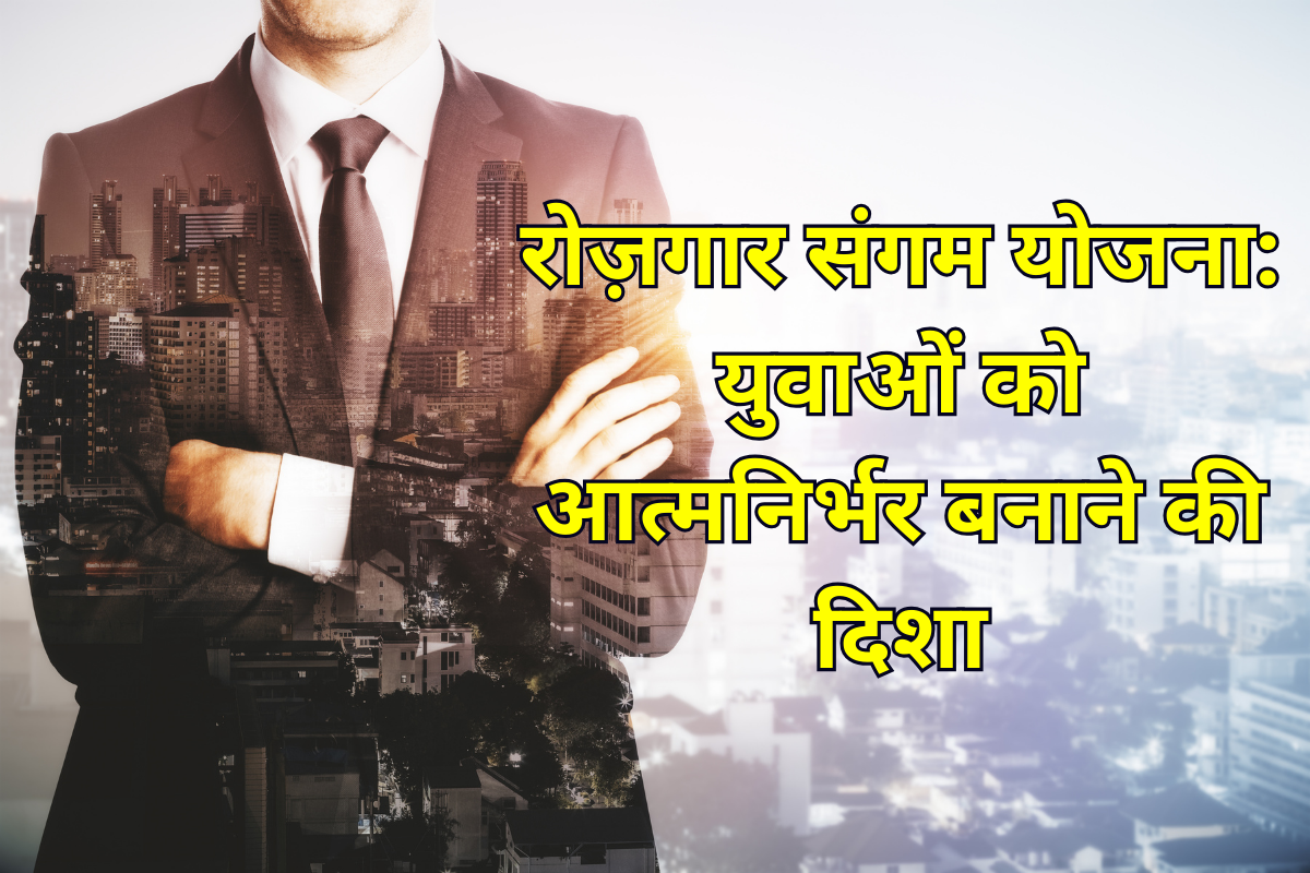 Rojgar Sangam Yojana 2024: A Path To Employment & Prosperity